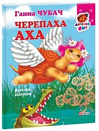Черепаха Аха Казочка. Книжка-картон | Купить в США на RusKniga.com